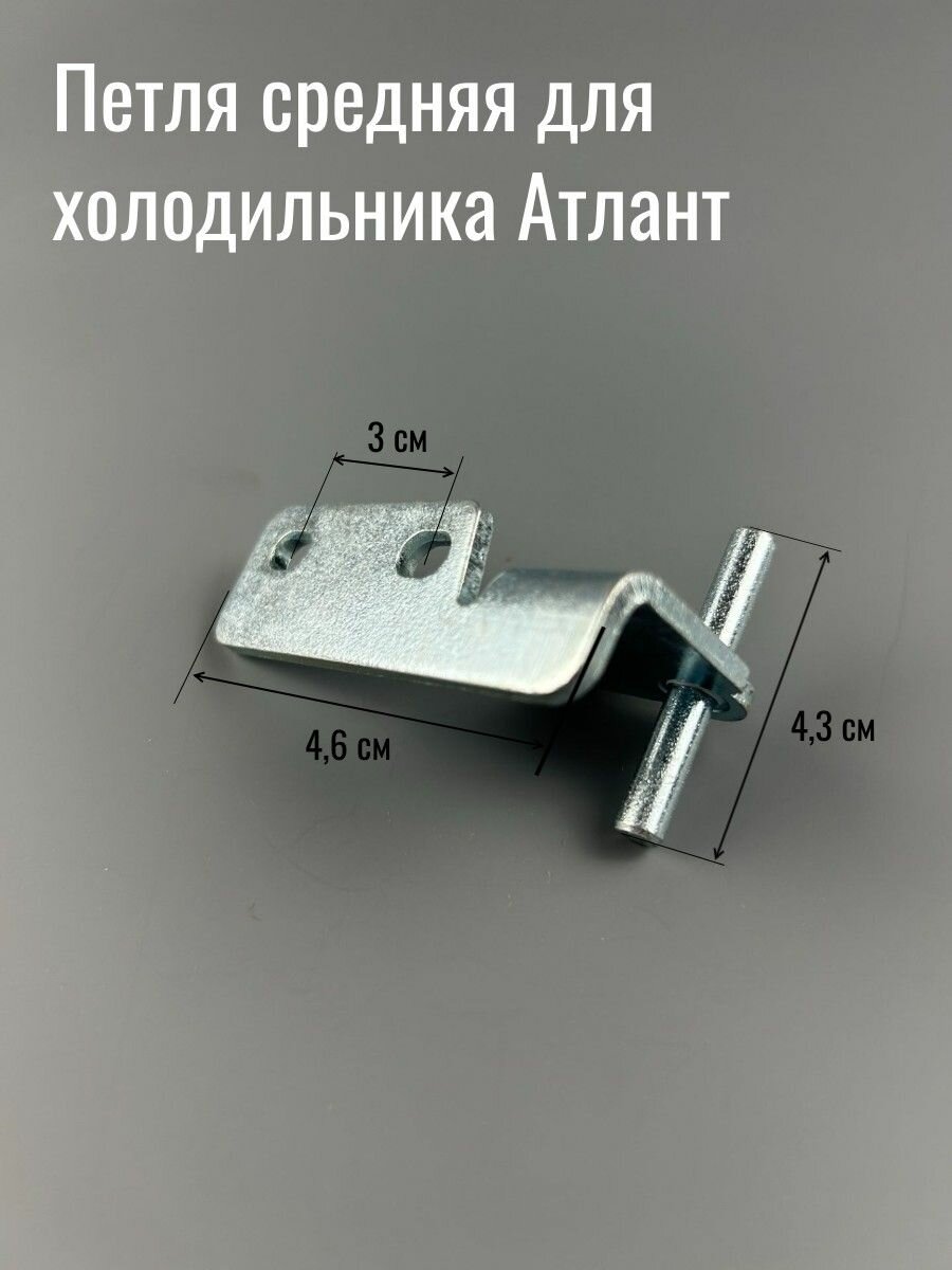 Петля (кронштейн, шарнир) средняя для холодильника атлант (730152702200)