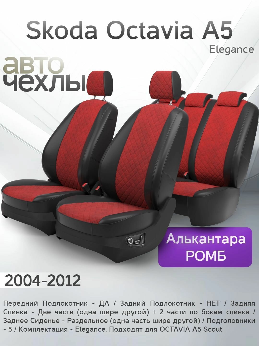 Чехлы на сиденья Skoda Octavia A5 (Elegance) 2004-2012 (Алькантара Ромб-Квадрат) Серия PRO