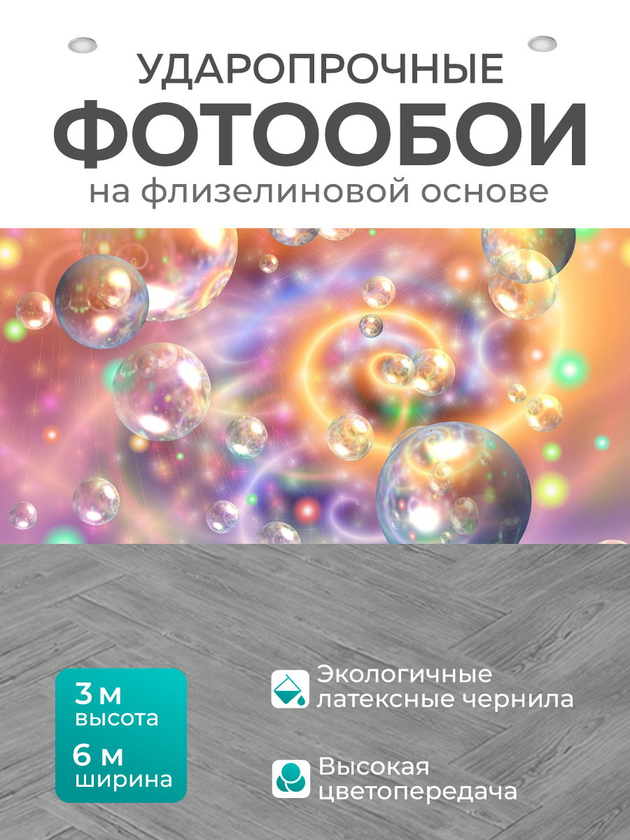 Фотообои моющиеся ударопрочные "Пузыри, фантазия, красочный" 600x300 см. флизелиновые на стену