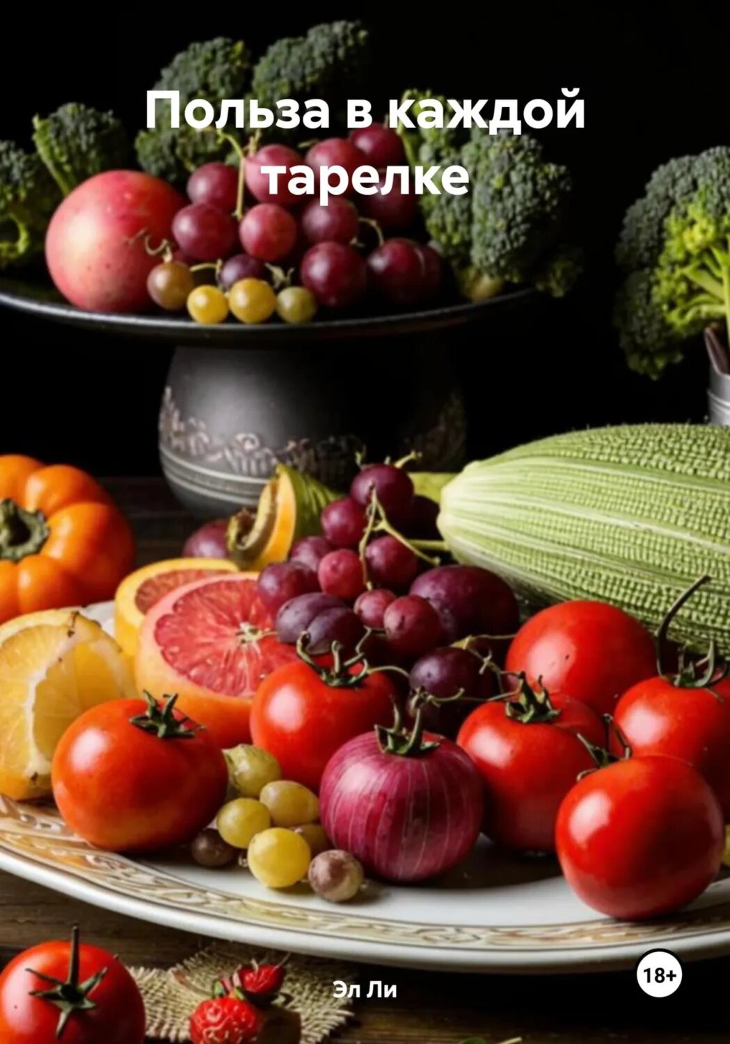 Польза в каждой тарелке [Цифровая книга]