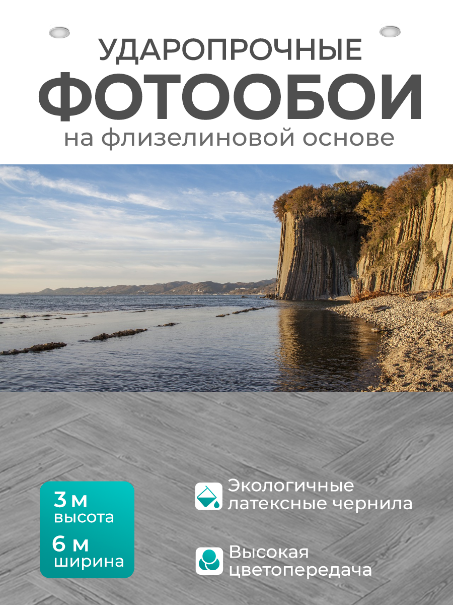 Фотообои моющиеся ударопрочные "Скала киселева, туапсе, море" 600x300 см. флизелиновые на стену