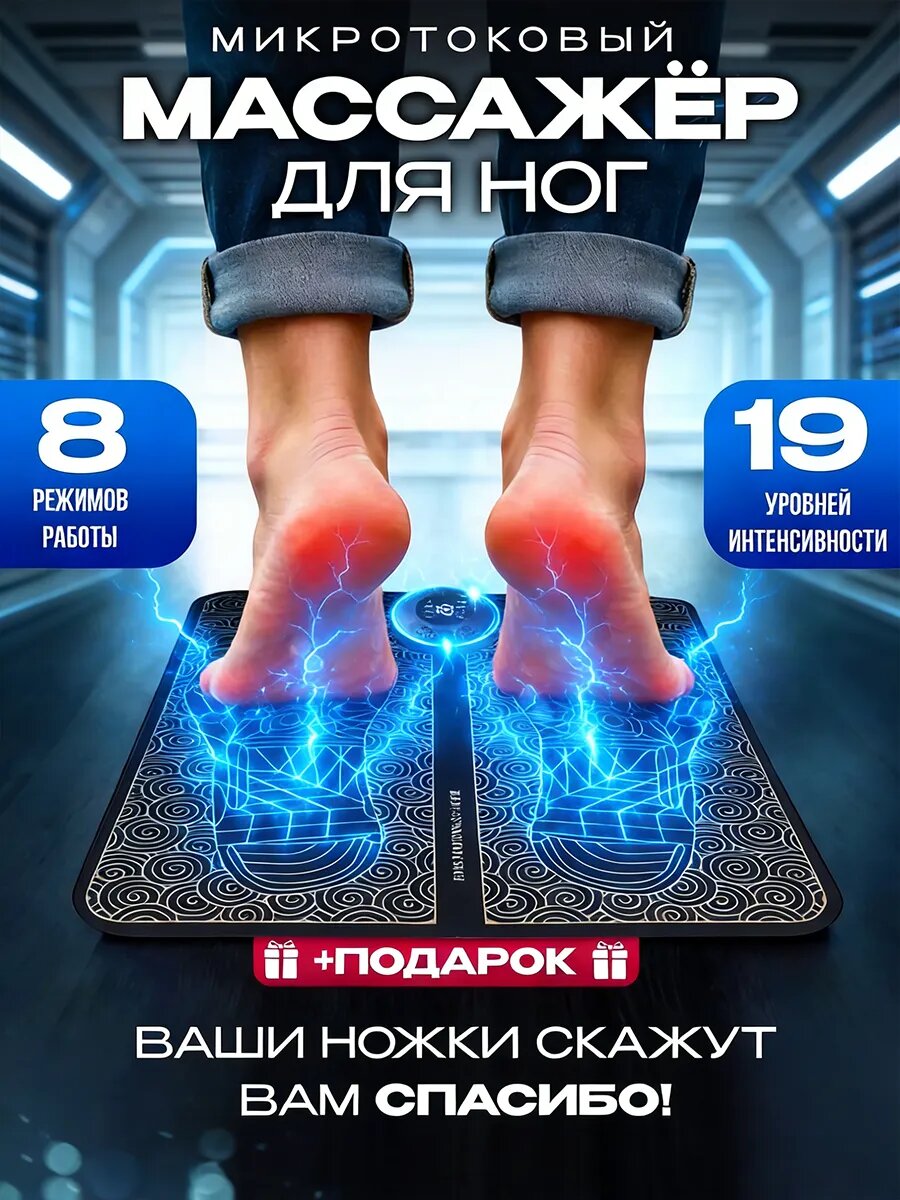 Массажер для ног электрический миостимулятор