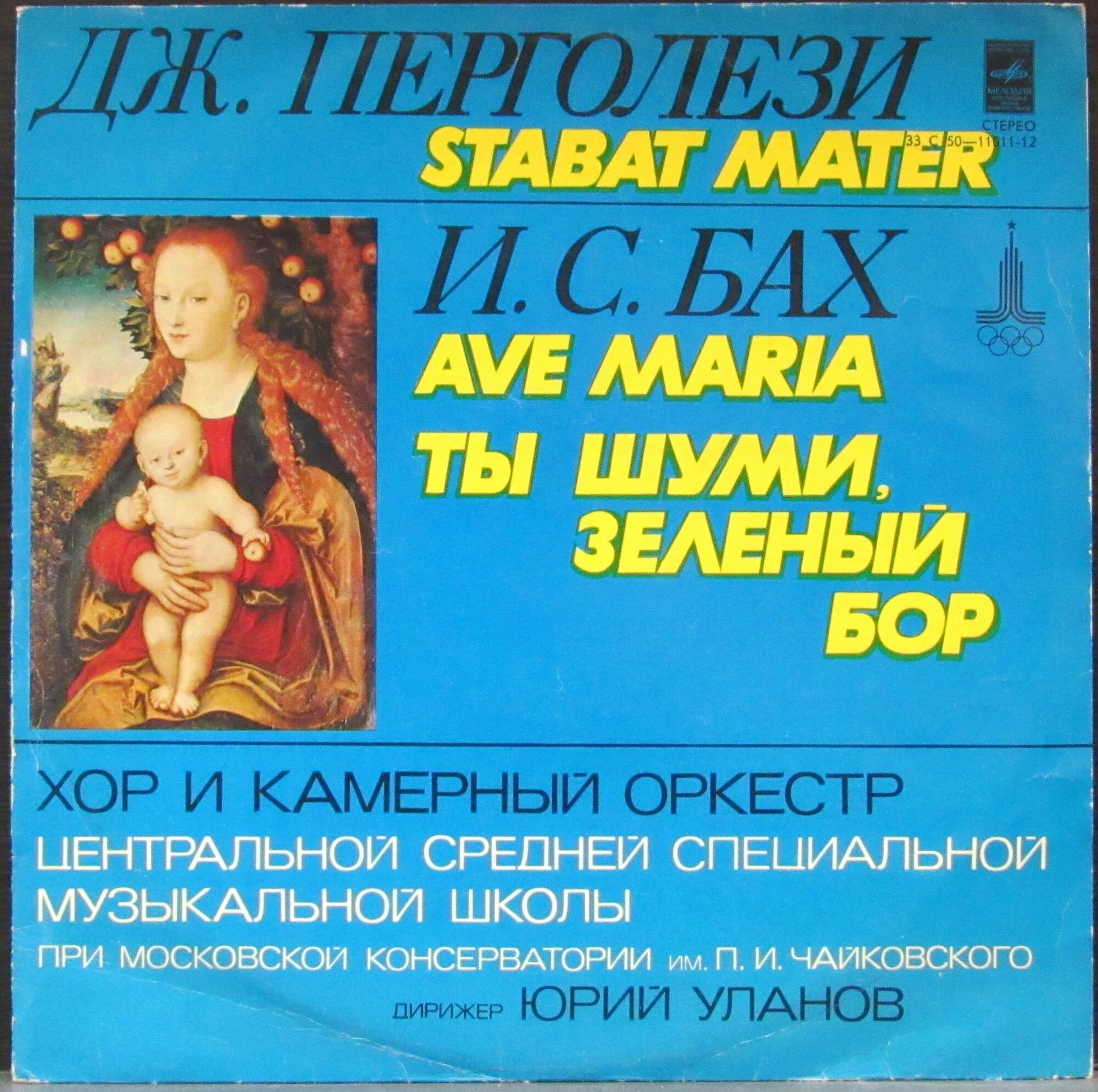 Перголези Дж./Бах И. С. "Виниловая пластинка Перголези Дж./Бах И. С. Stabat Mater/Ave Maria/Ты Шуми Зеленый Ветер"
