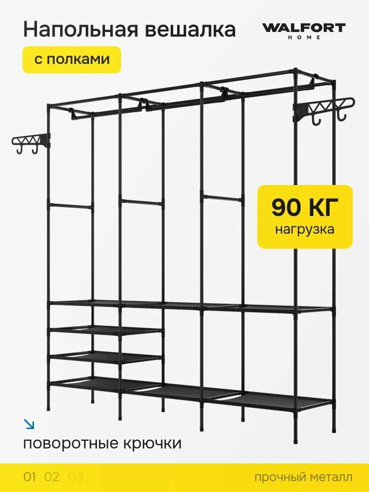 WALFORT HOME Вешалка напольная, 170 см х 160 см х 160 см