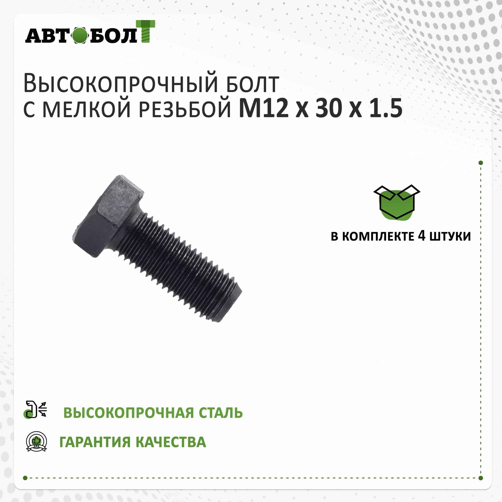 Болт высокопрочный с полной резьбой М12 x 30 x 1.5 - 10.9, черный, мелкий шаг резьбы, 4 штуки