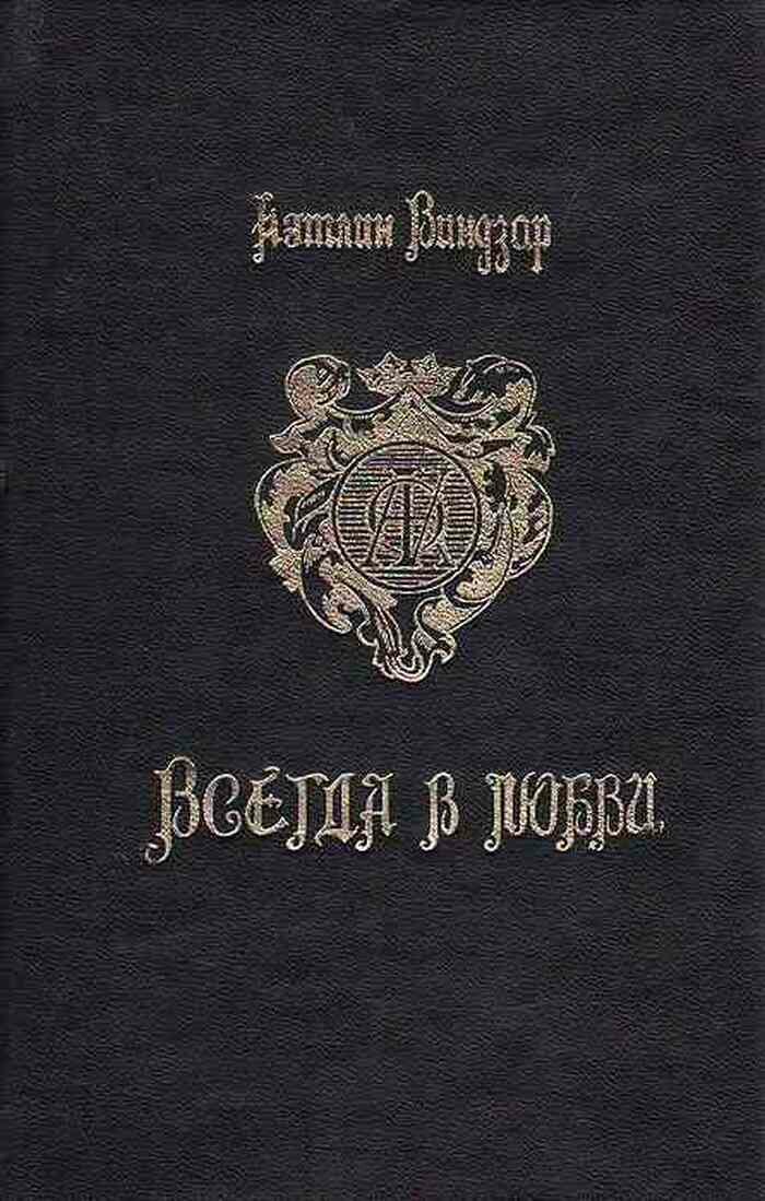 Всегда в любви