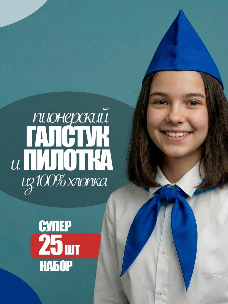 Пионерская пилотка и галстук 25 штук набор пионера