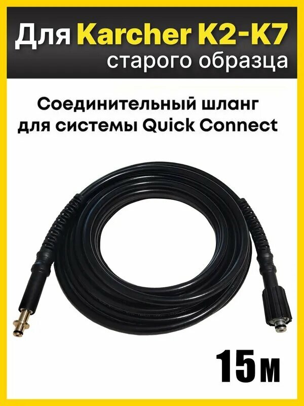 Шланг для мойки высокого давления керхер karcher, ПВХ гайка-штутцер (старого образца) 15м, для серии K2, K3, K4, K5, K6, K7
