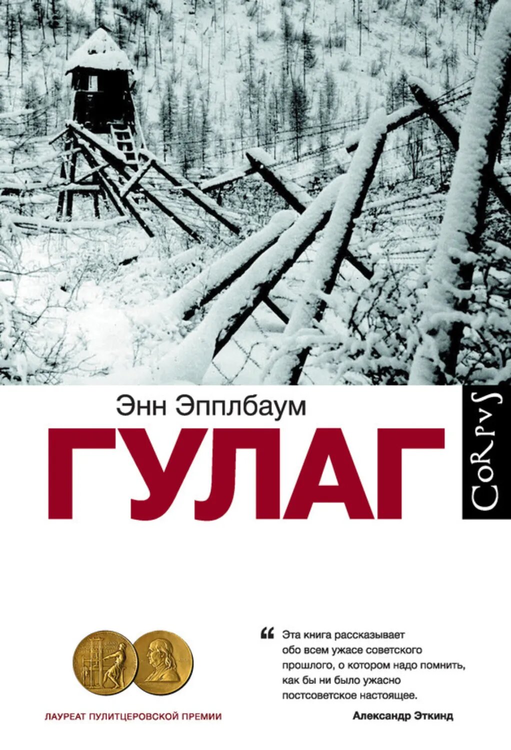 Гулаг [Цифровая книга]