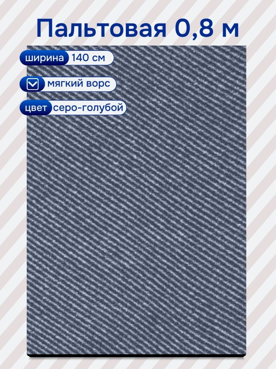 Пальтовая ткань Ткани-100, диагональная полоска, серо-голубая, 0.8 м