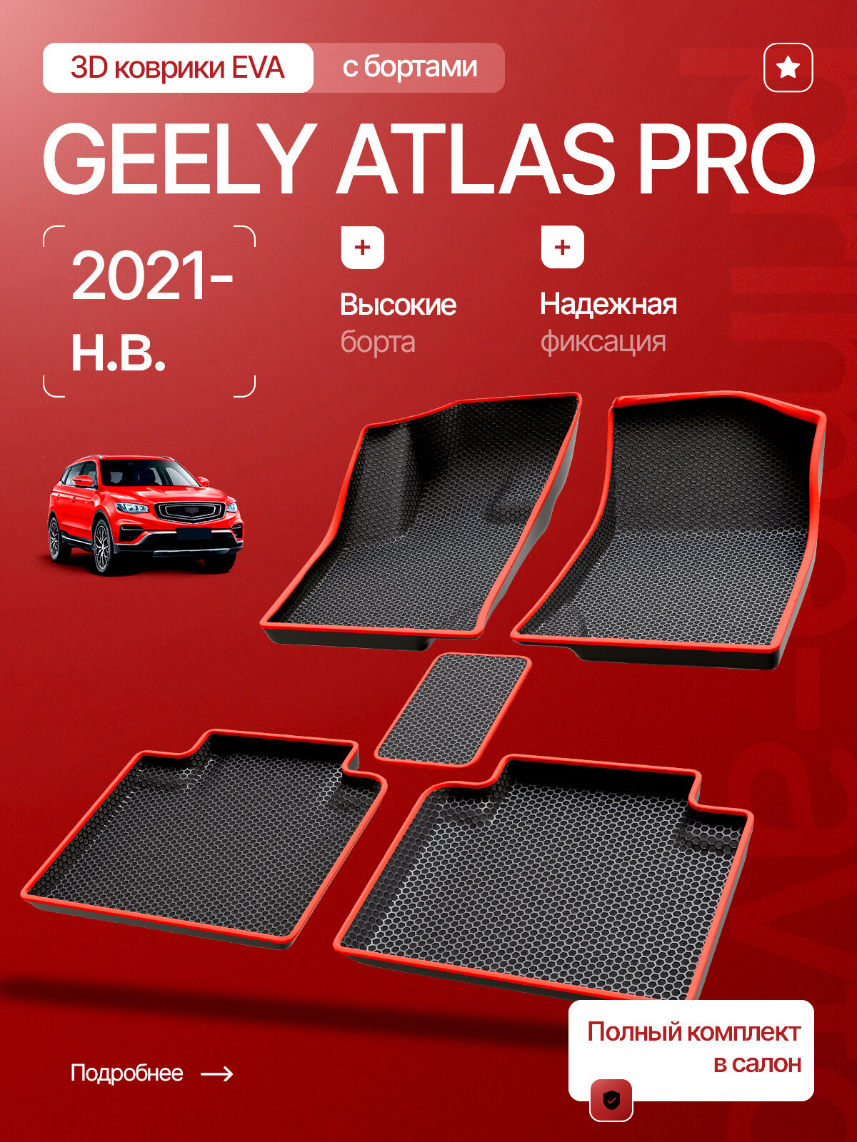 Коврики 3D в салон Джили Атлас про/ 3Д Коврики EVA/Ева с бортами Geely Atlas Pro I 2021-н. в.