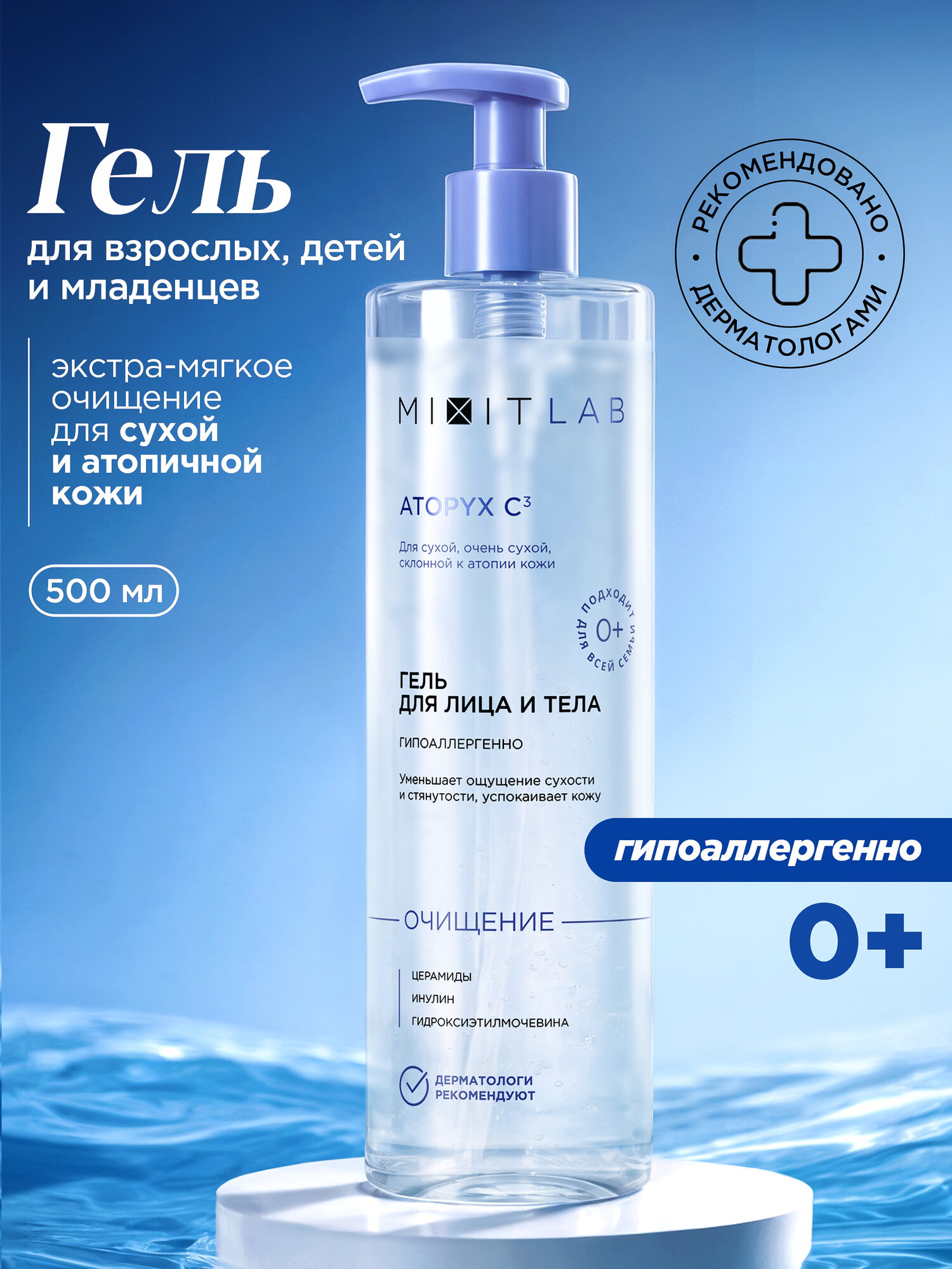 MIXIT LAB Atopyx C3 Мягкий очищающий гель для очень сухой и атопичной кожи лица и тела с церамидами, инулином, 500мл 0+