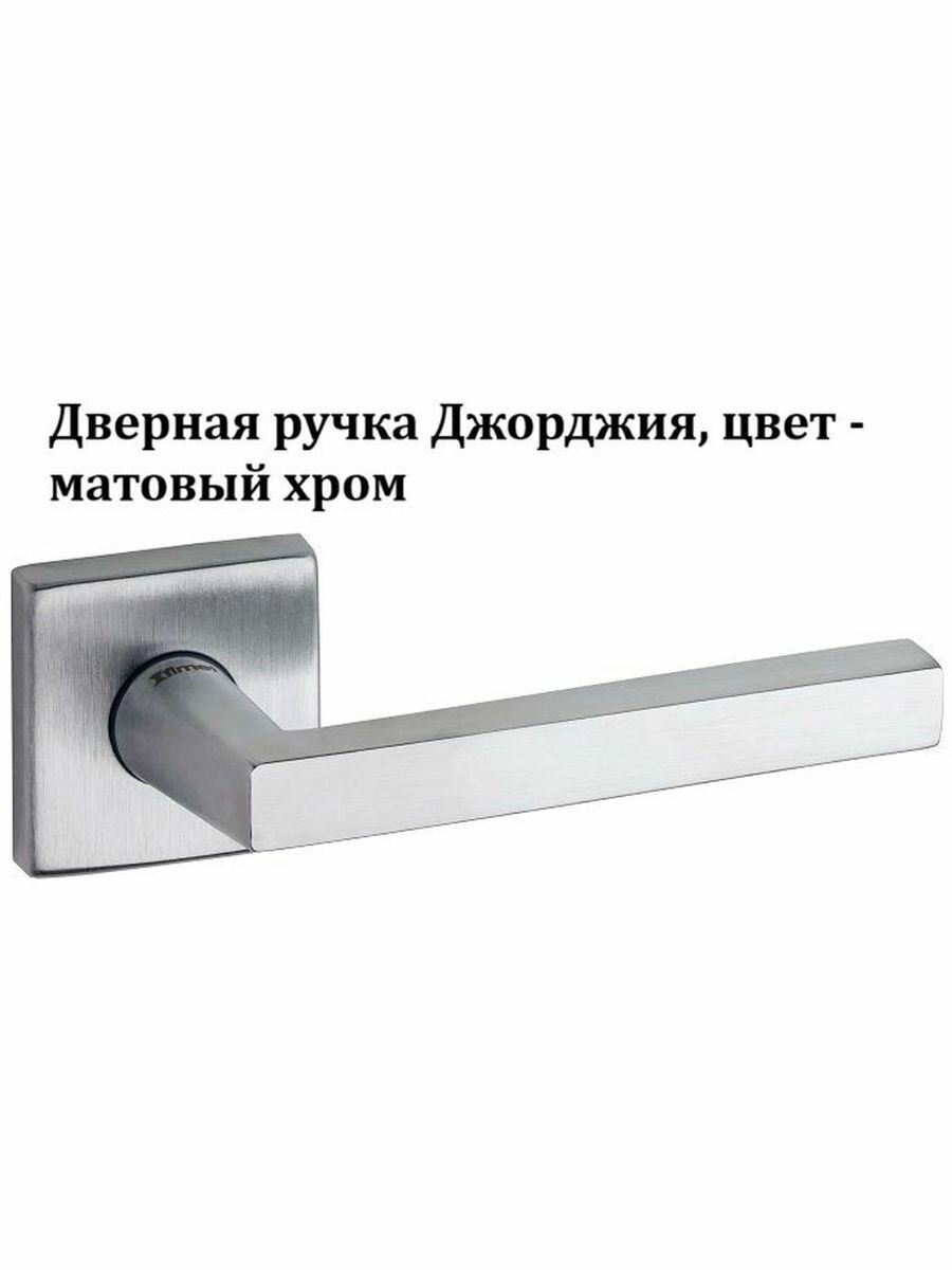 Ручка дверная, Джорджия, цвет - матовый хром , от Волховец