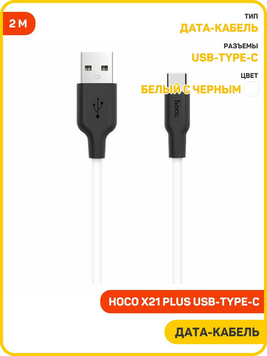 Дата-кабель Hoco X21 Plus USB-Type-C (высокопрочный / силикон) 2 м, белый с черным