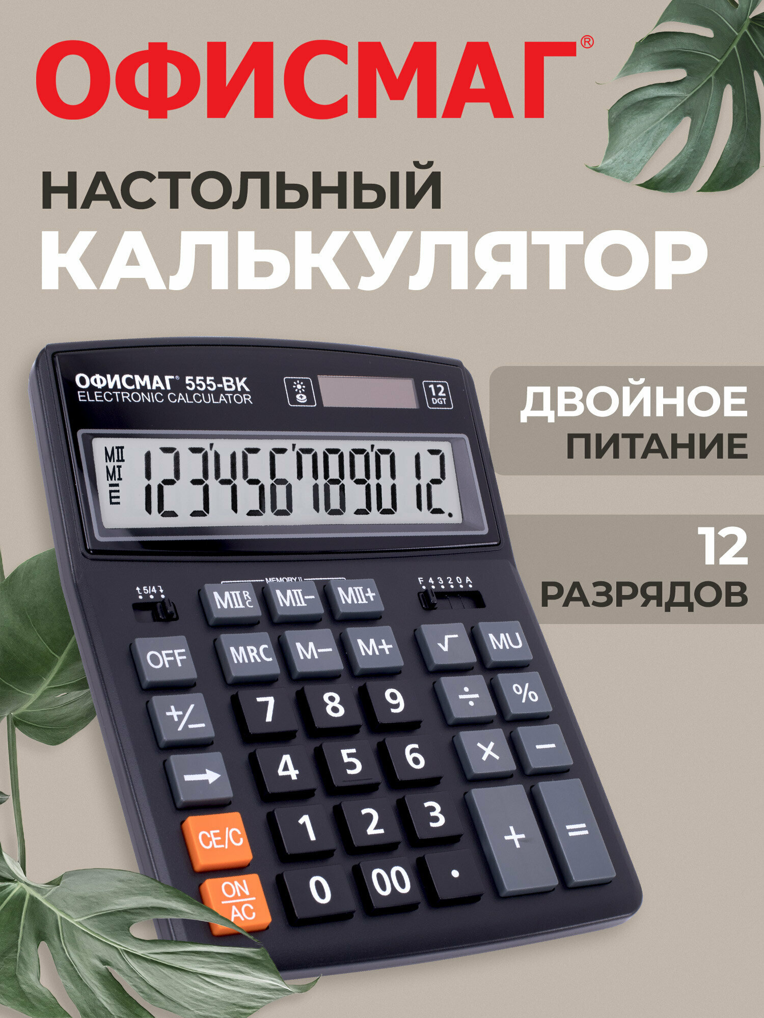 Калькулятор настольный большой 12 разрядный, 206x155 мм, двойное питание, черный, Офисмаг 555-BK, 271729