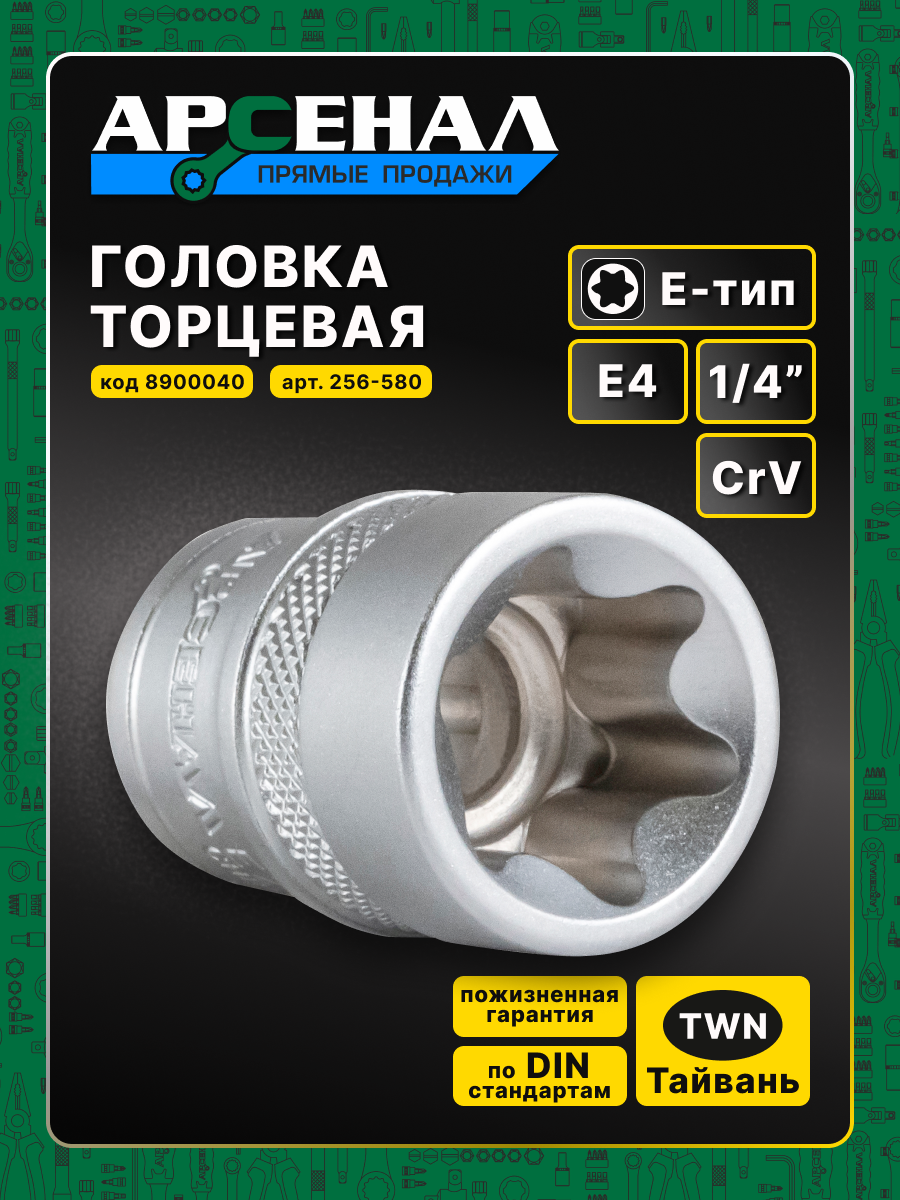 Головка торцевая 1/4 E7 TORX E-TYPE - 1шт. Арсенал легированная CrV