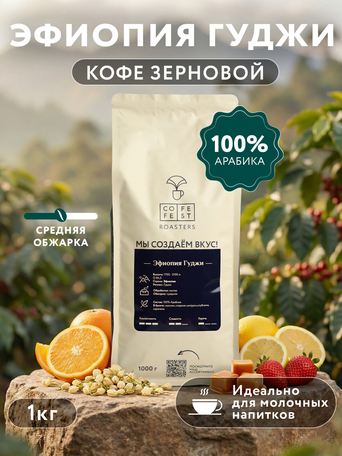 Кофе в зернах 1 кг CofeFest Эфиопия Гуджи свежеобжаренный, арабика 100%