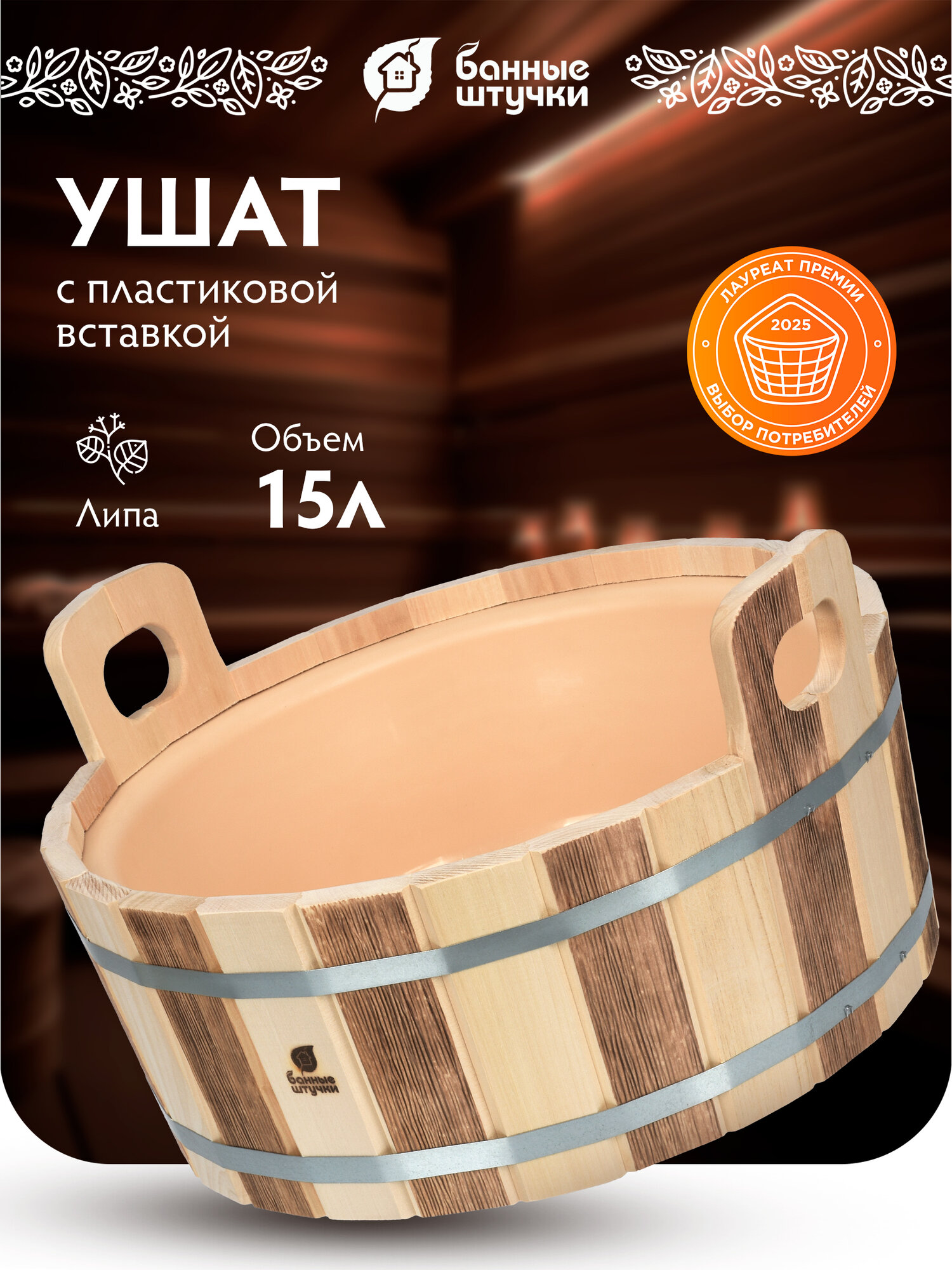 Ушат "шайка", 15 л, "Контраст", с пластиковой вставкой, «С лёгким паром», липа "Банные штучки"