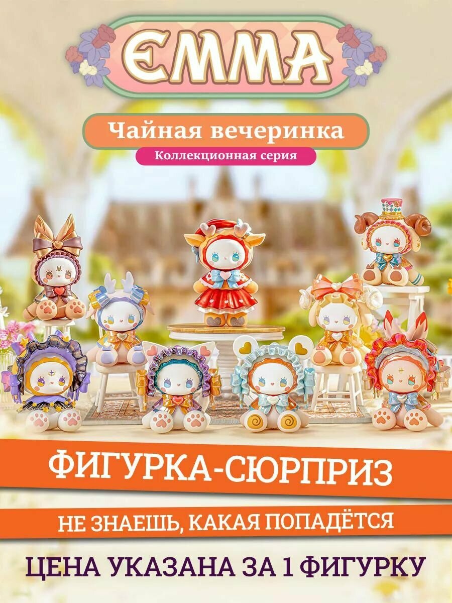 Фигурка EMMA Чайная вечеринка Limited ver. в сюрприз-боксе