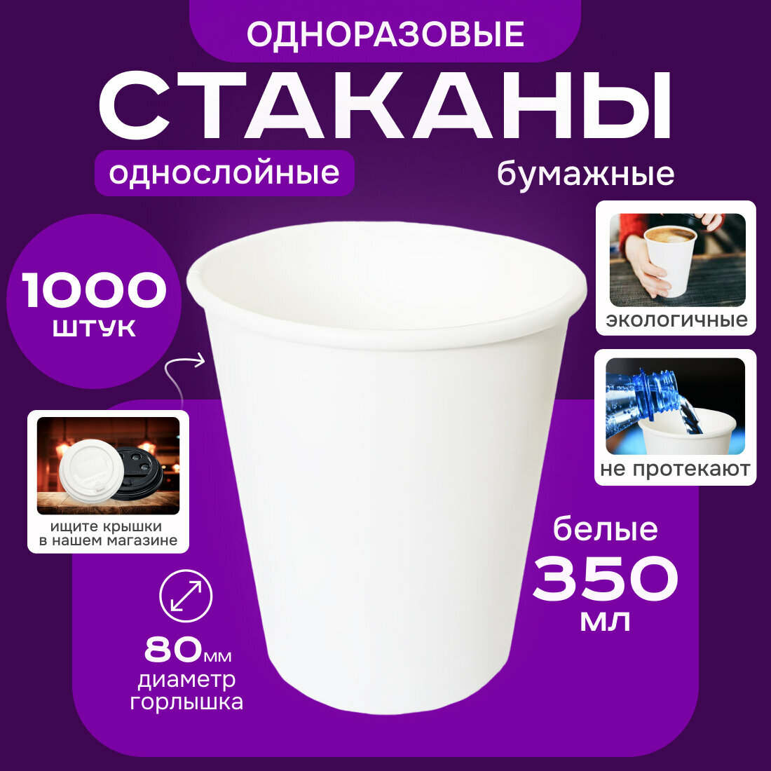 Стакан одноразовый "Paketir", для горячих напитков, 350мл, белый, набор 1000шт