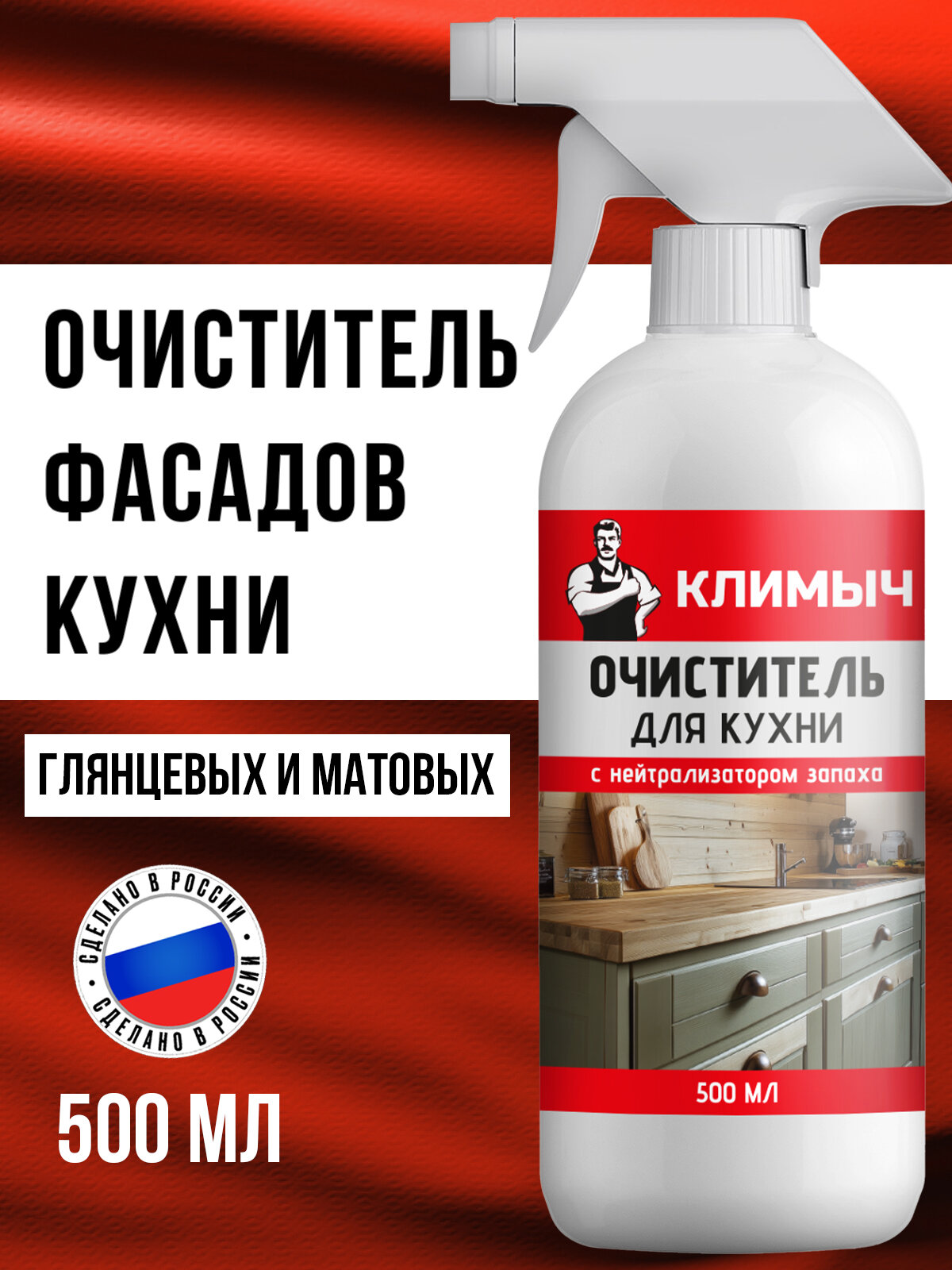 Универсальное чистящее средство климыч, для кухни, антибактериальный эффект, 500мл