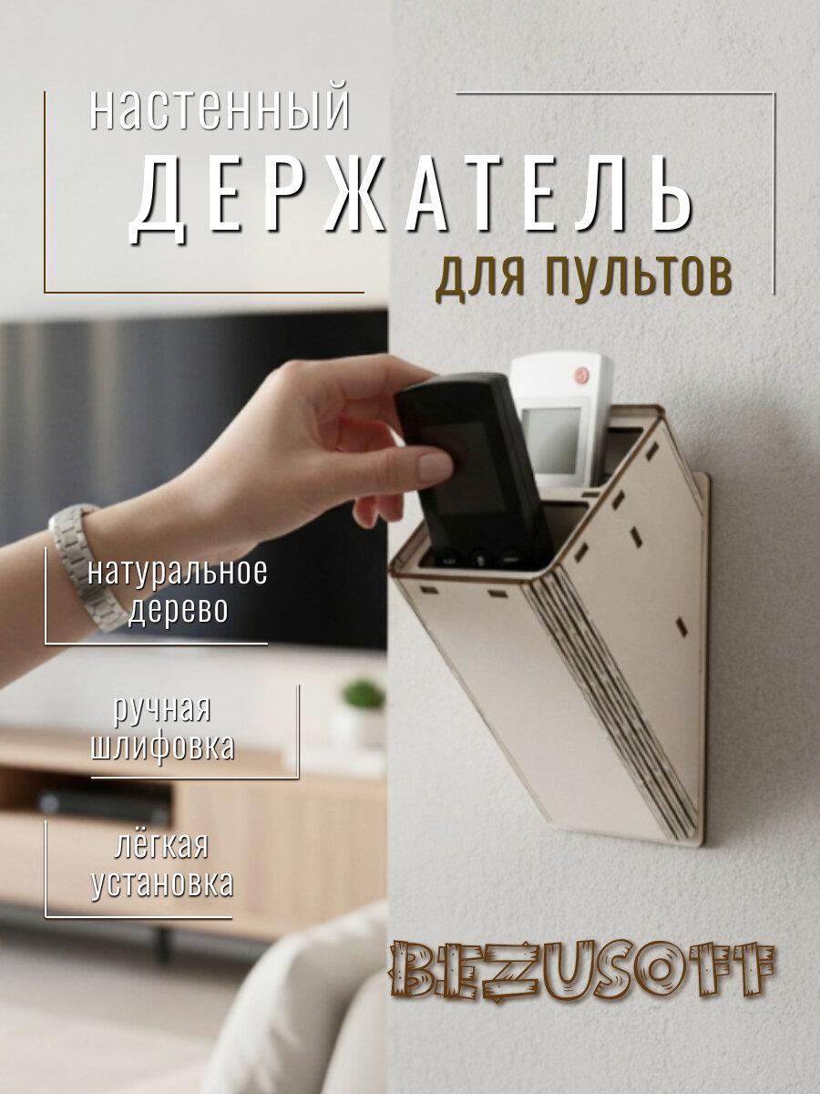 Органайзер Bezusoff, держатель для пультов, настенный, фиксированный, цвет белый