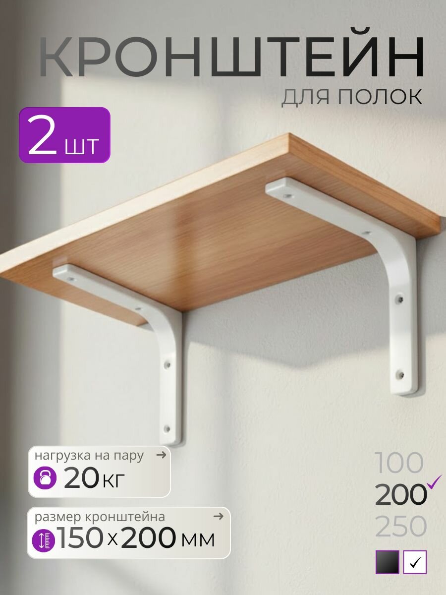 Кронштейн для полки , полкодержатель,150*200мм, белый, максимальная нагрузка 20кг, 2шт