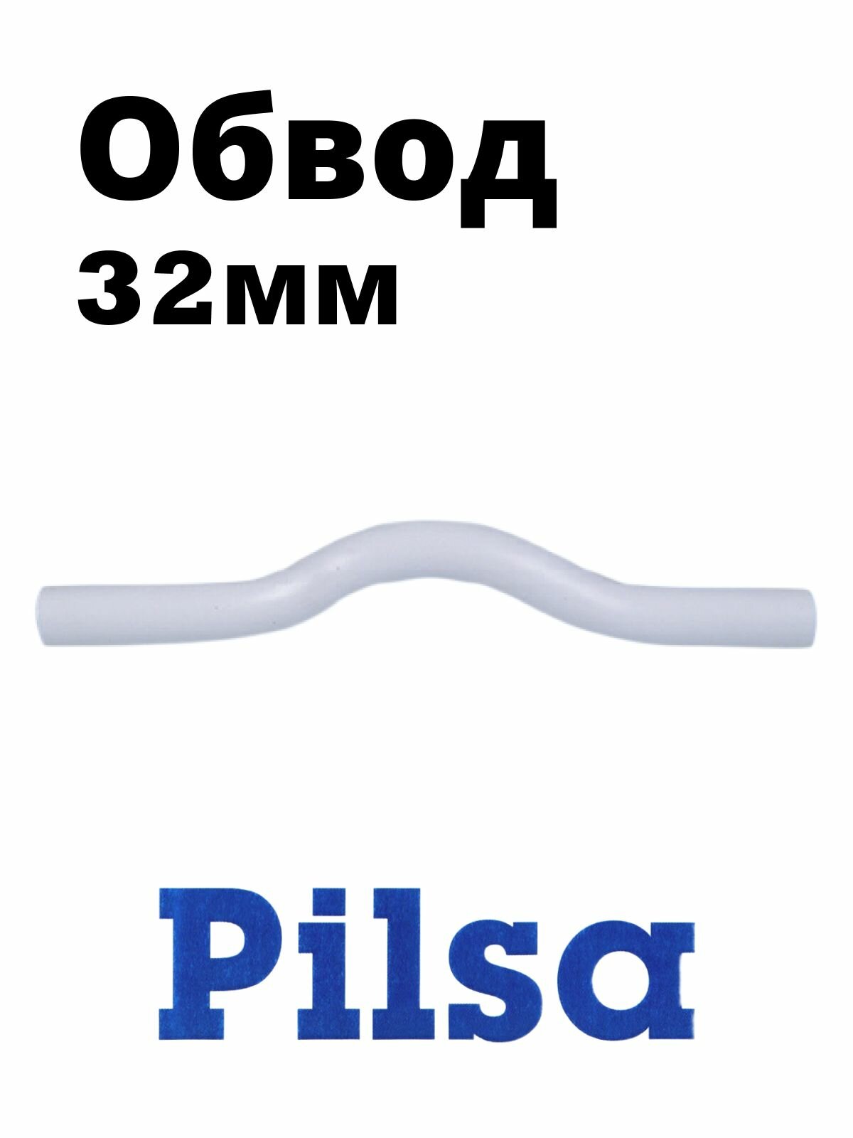 Обвод 32 мм PILSA