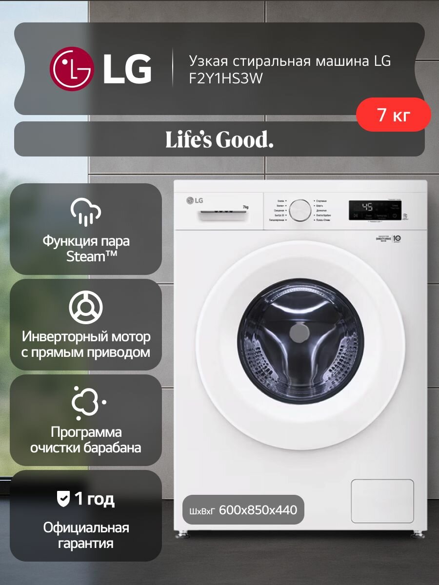 Стиральная машина LG F2Y1HS3W 7 кг, инверторный мотор с прямым приводом, функция пара Steam, 9 программ, для аллергиков и детской одежды, Smart Diagnosis, белый