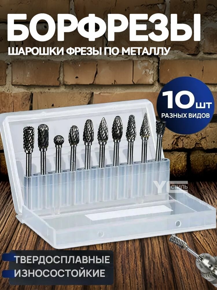 Набор твердосплавных борфрез 10 штук, шарошка по металлу, фреза по металлу для дрели