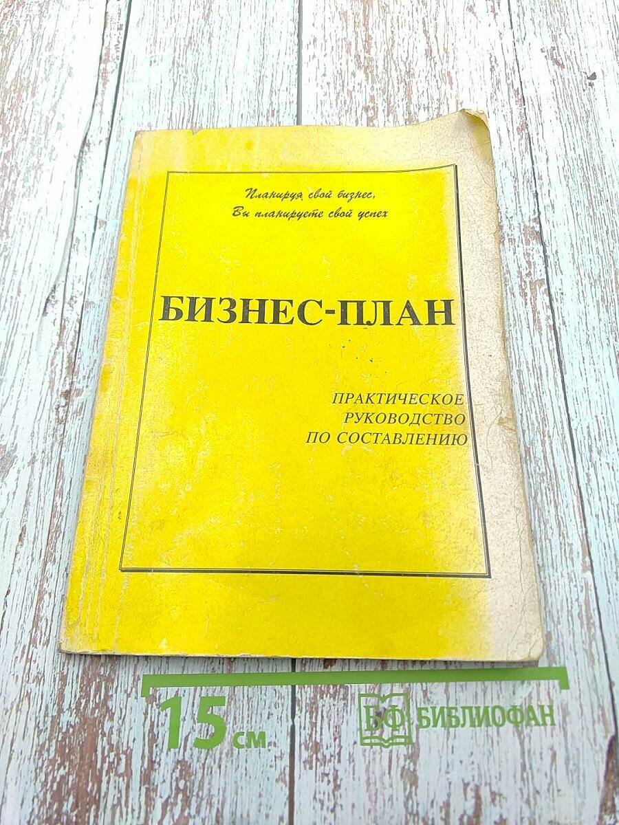 Бизнес-план. Практическое руководство по составлению