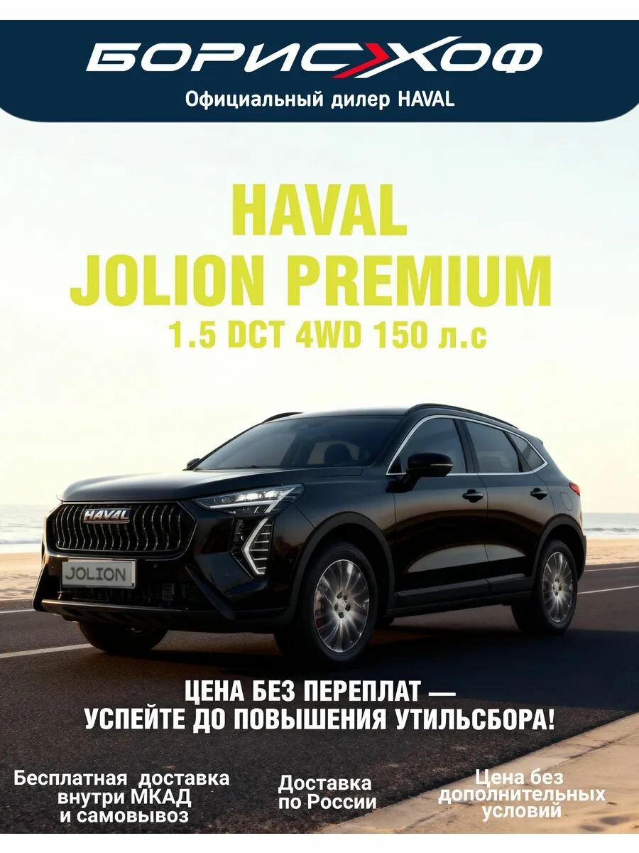 Автомобиль Haval Jolion Premium 1.5 DCT 4WD (150 л. с.) 2026 год выпуска Цвет кузова - Чёрный, Салон - Обивка сидений искусственной кожей с перфорацией