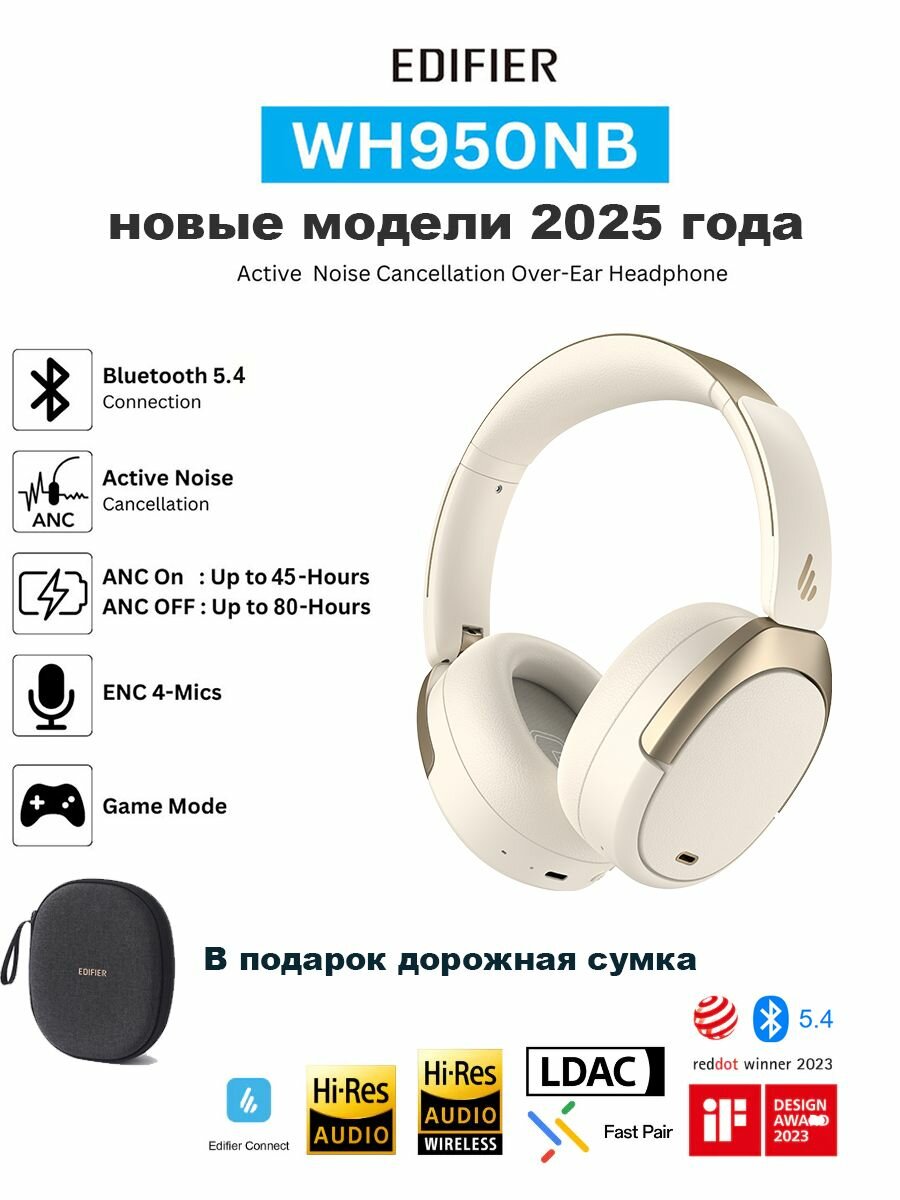 Edifier WH950NB Беспроводные наушники белое (новая версия 2025 года)