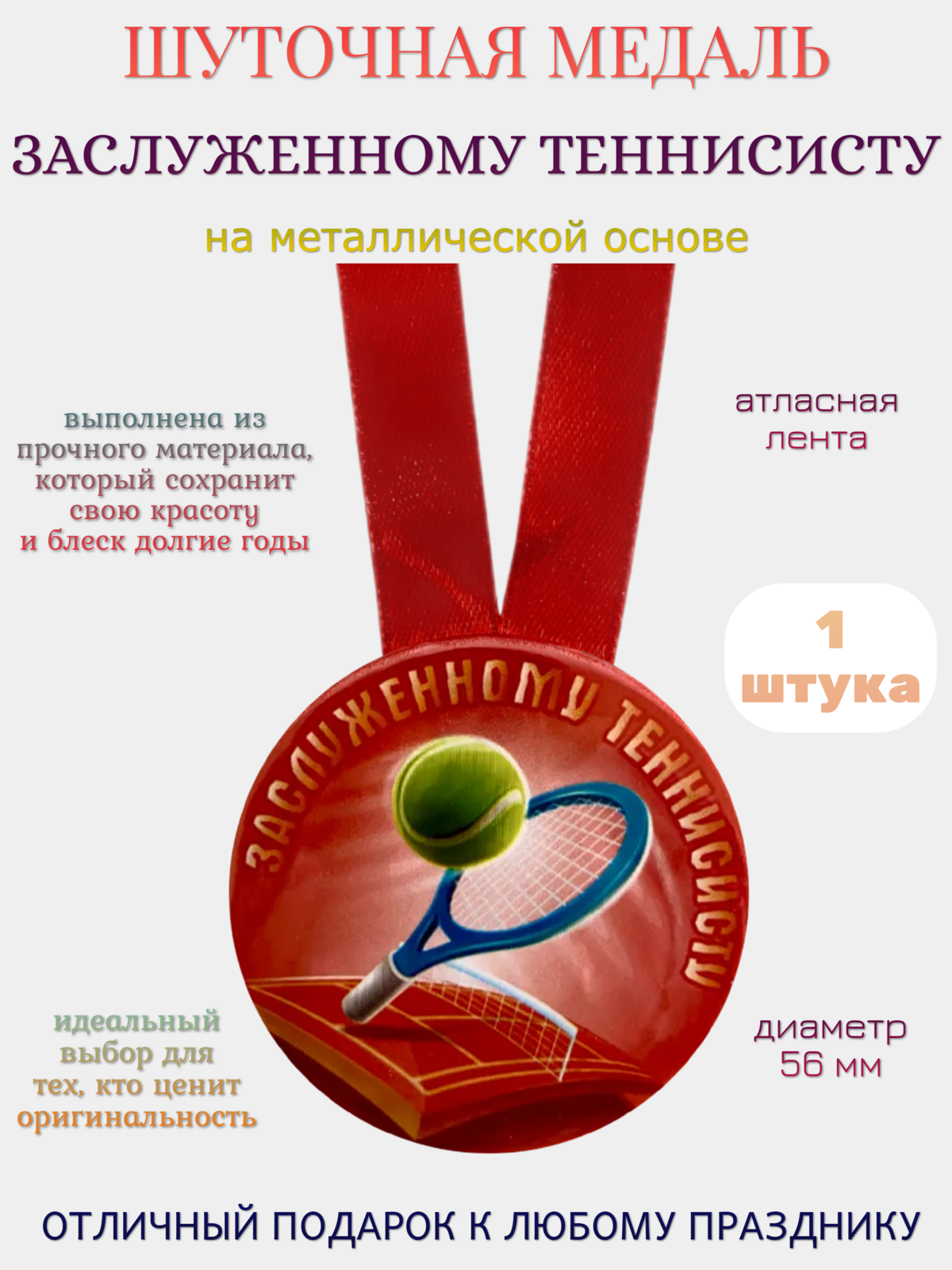 Медаль шуточная с атласной лентой "Заслуженному теннисисту", диаметр 56 мм, на подложке