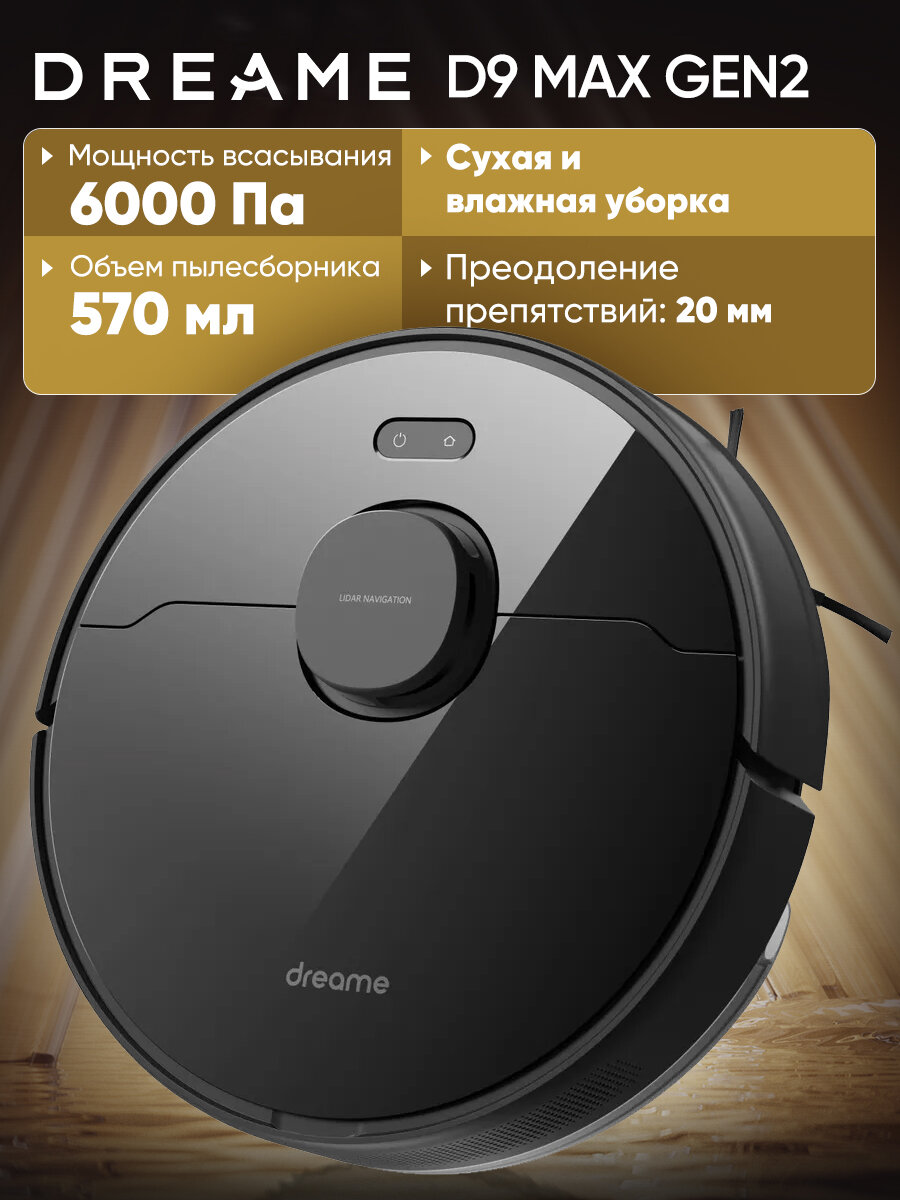 Робот-пылесос Dreame D9 Max Gen2 для сухой и влажной уборки (EU)，Черный