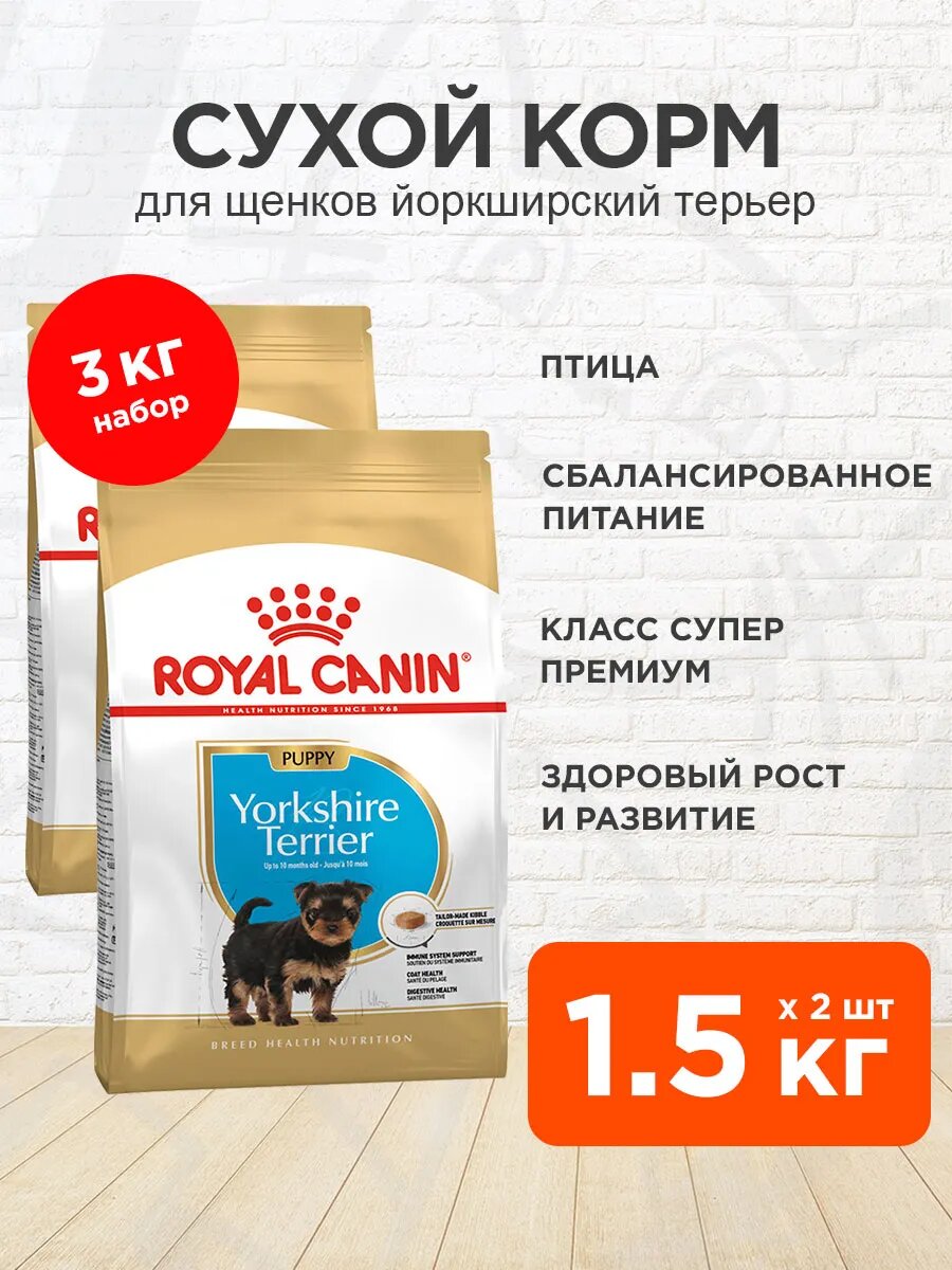 Корм сухой Royal Canin Yorkshire Terrier Puppy для щенков йоркширский терьер, 1,5 кг х 2 шт