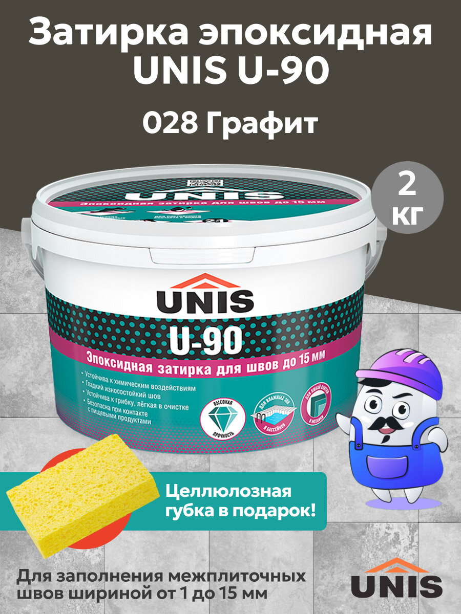 Затирка эпоксидная для швов юнис / UNIS U-90 Графит 028 (2кг)
