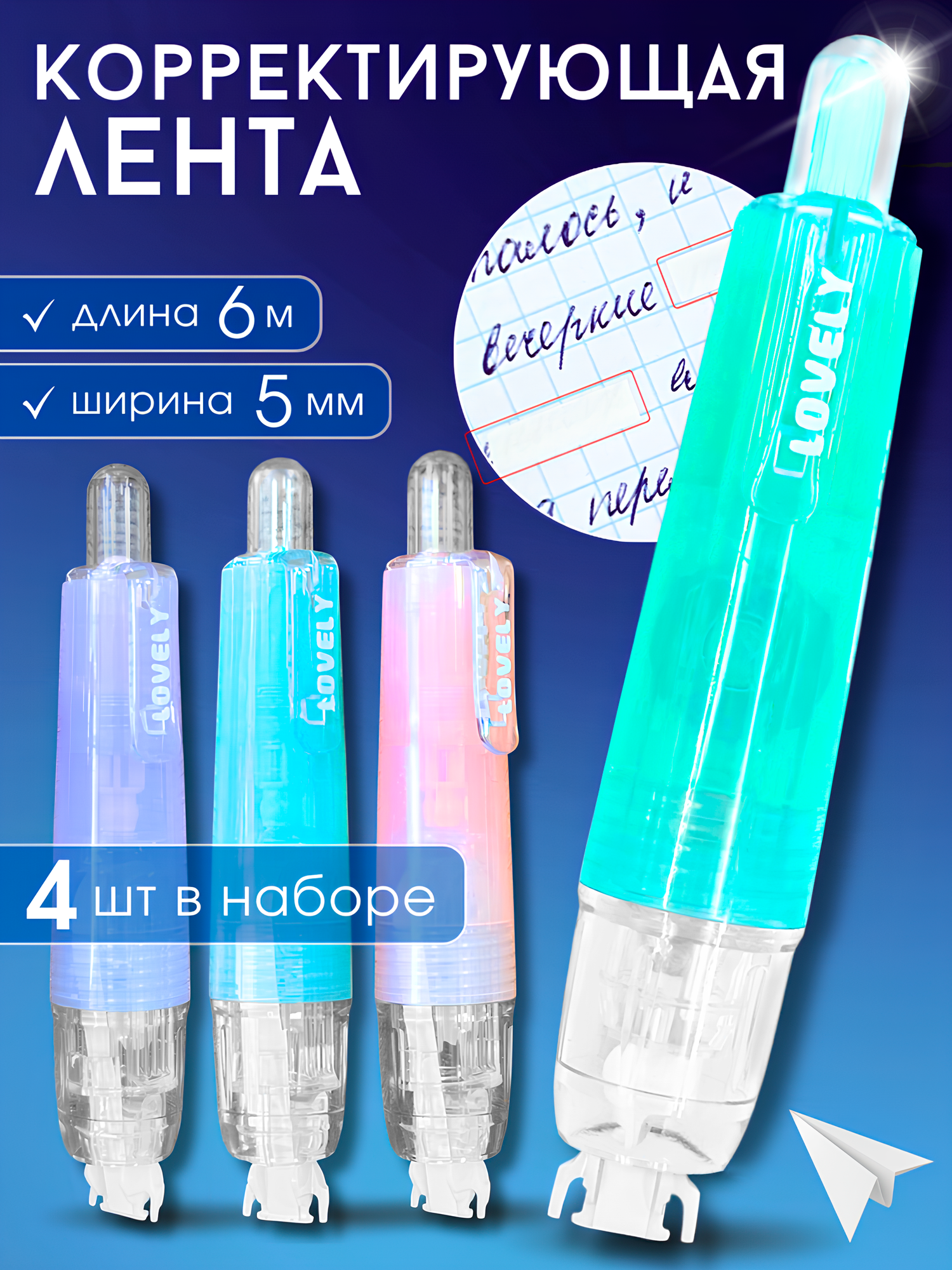 Корректор ленточный замазка штрих набор из 4 шт