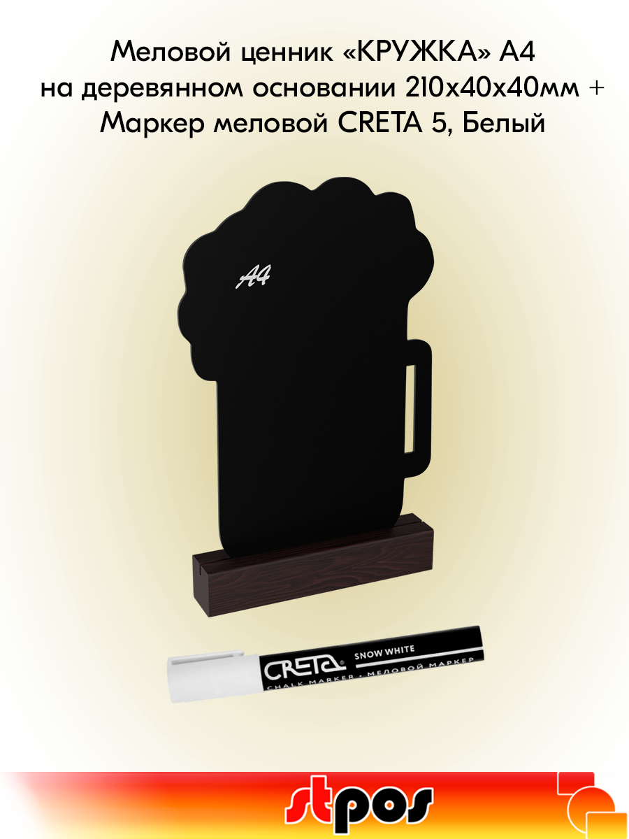Комплект Меловой ценник "пивная кружка" А4 на деревянном основании 210х40х40мм, Коричневый+CRETA5, Белый