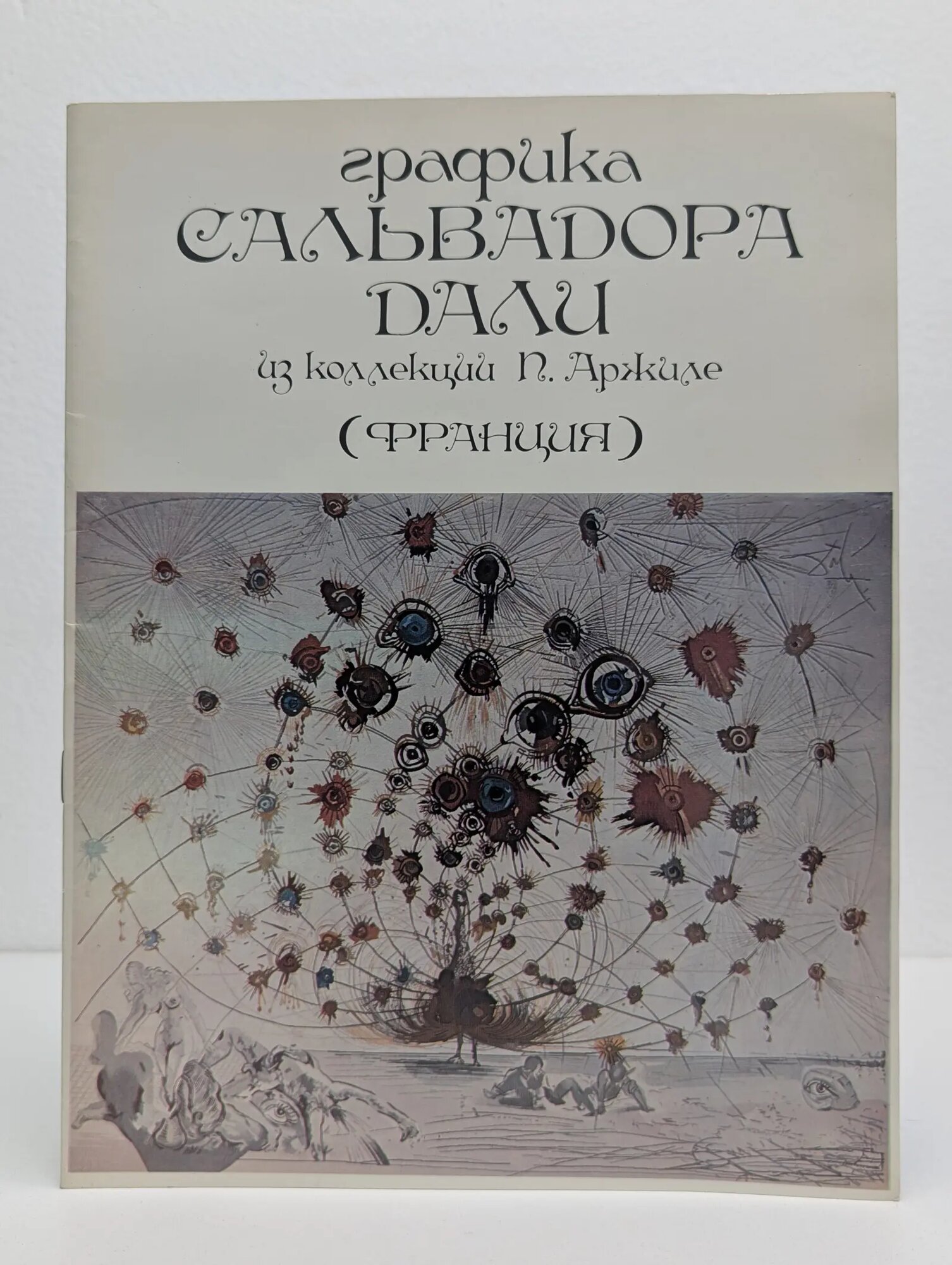 Графика Сальвадора Дали из коллекции П. Аржиле Аржиле Пьер 1988