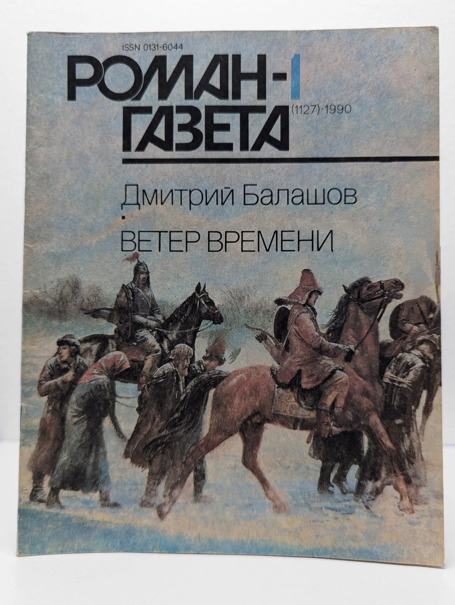 Роман-газета. Выпуск № 1/1990. Пушкиногорье Балашов Дмитрий Михайлович 1990