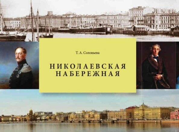 Книга "Соловьева Т. А. Николаевская набережная"