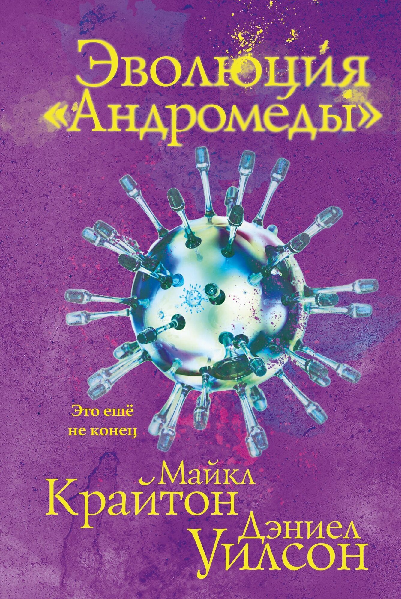 Книга "Эволюция «Андромеды» (#2)"