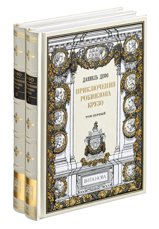 Приключения робинзона крузо: Роман ил. Дж. Д. Уотсона (в 2-х книгах)