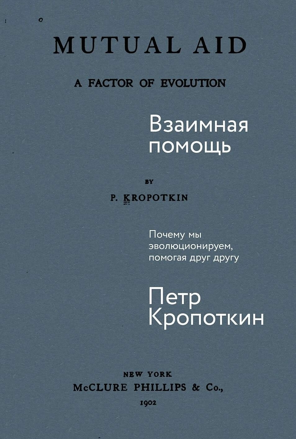 Книга "Взаимная помощь: Почему мы эволюционируем, помогая друг другу"