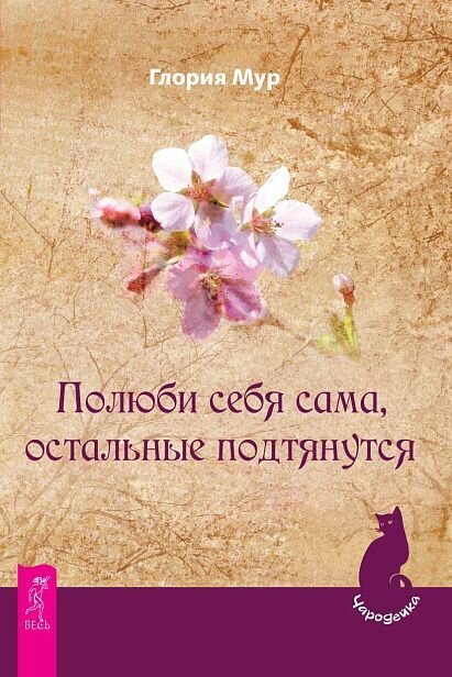 Книга "Полюби себя сама, остальные подтянутся (2425)"