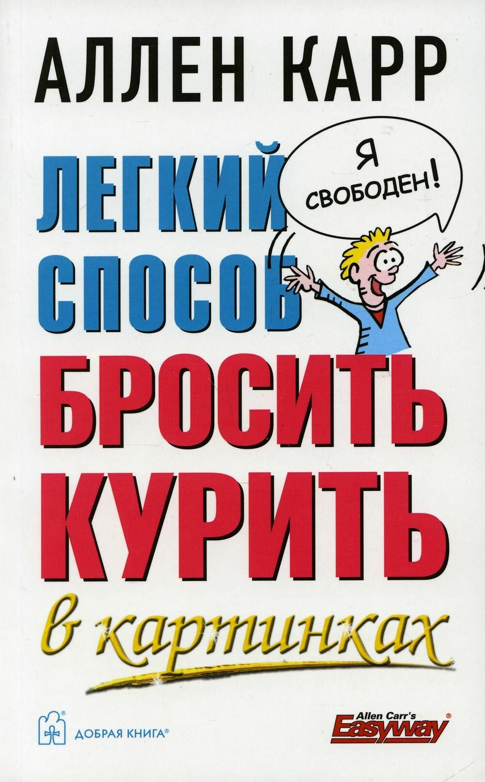 Книга "Легкий способ бросить курить в картинках. Карр А."