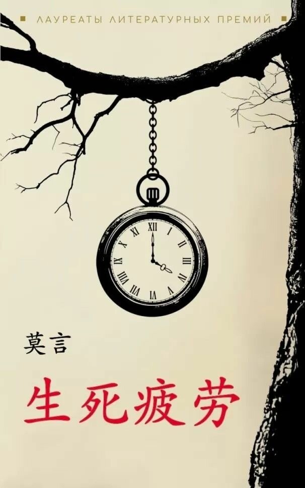 Устал рождаться и умирать ( китайский язык, неадаптир.)