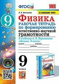 Книга "УМК. Р/Т ПО формированию естественно-научной грамотности. Физика 9 перышкин. ФГОС"