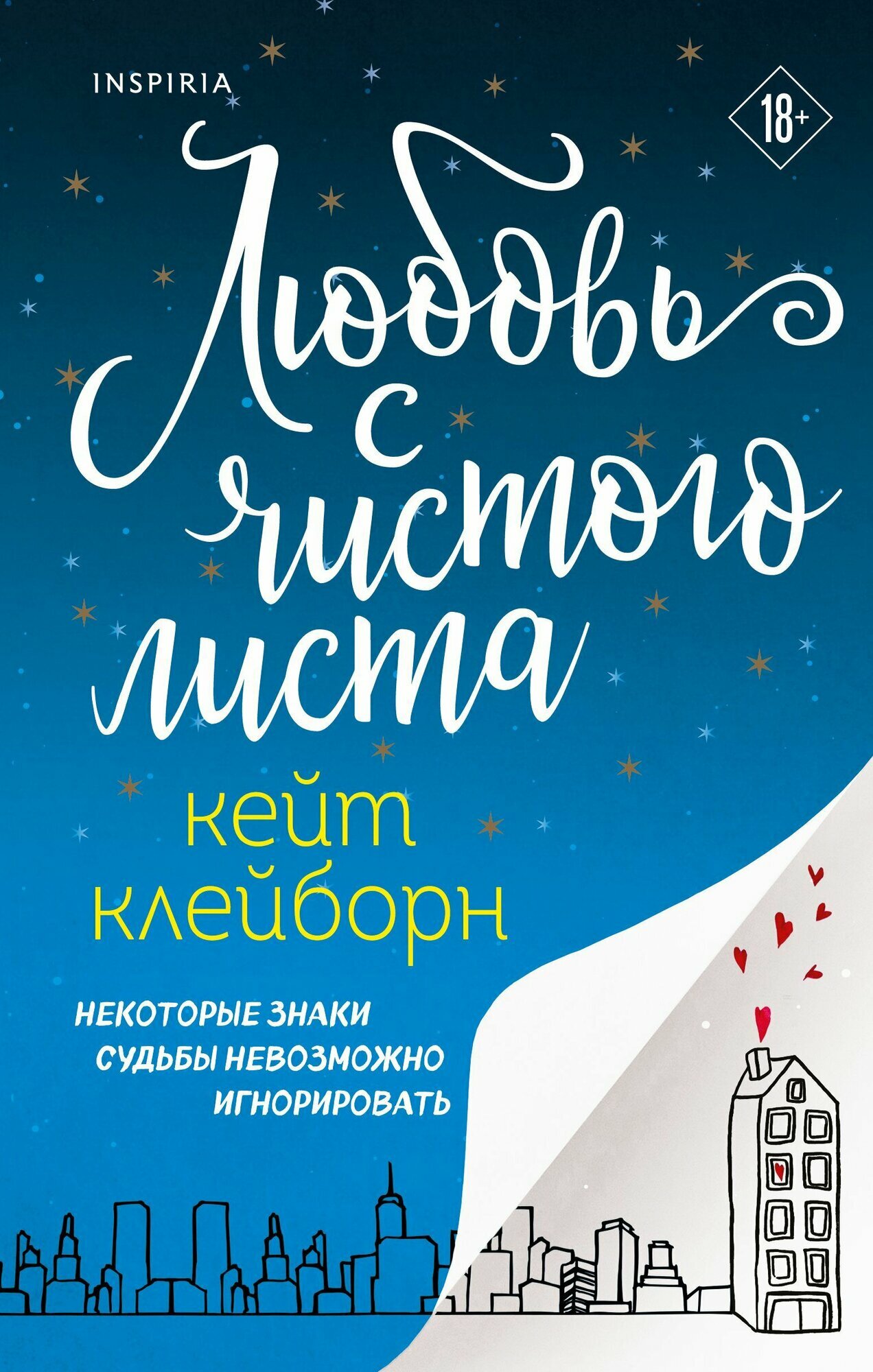Книга "Любовь с чистого листа"